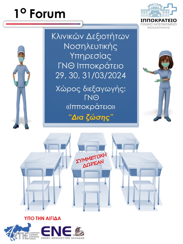 1ο FORUM ΚΛΙΝΙΚΩΝ ΔΕΞΙΟΤΗΤΩΝ ΤΗΣ ΝΟΣΗΛΕΥΤΙΚΗΣ ΥΠΗΡΕΣΙΑΣ ΤΟΥ ΓΕΝΙΚΟΥ ...